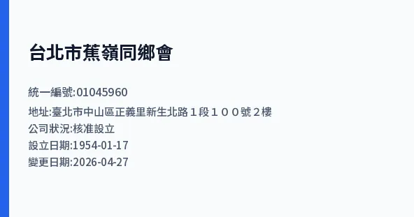 台北市蕉嶺同鄉會的照片-統編 01045960(臺北市) 公司登記資料與營業項目詳細圖表