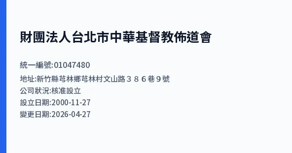 財團法人台北市中華基督教佈道會的照片-統編 01047480(新竹縣) 公司登記資料與營業項目詳細圖表