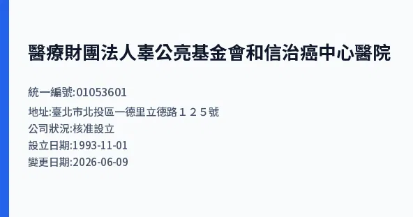 醫療財團法人辜公亮基金會和信治癌中心醫院的照片-統編 01053601(臺北市) 公司登記資料與營業項目詳細圖表