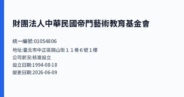 財團法人中華民國帝門藝術教育基金會的照片-統編 01054806(臺北市) 公司登記資料與營業項目詳細圖表