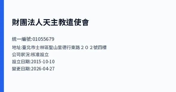 財團法人天主教遣使會的照片-統編 01055679(臺北市) 公司登記資料與營業項目詳細圖表