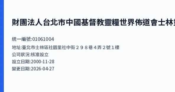 財團法人台北市中國基督教靈糧世界佈道會士林靈糧堂的照片-統編 01061004(臺北市) 公司登記資料與營業項目詳細圖表