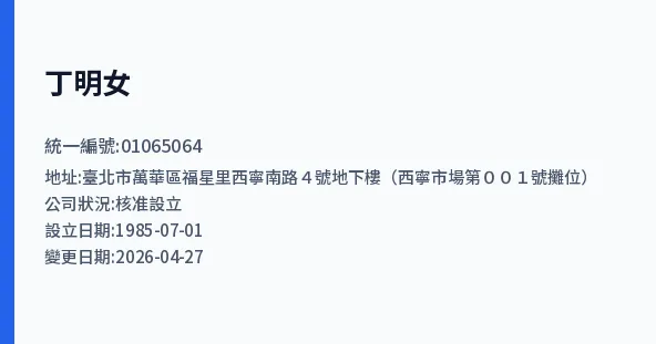 丁明女的照片-統編 01065064(臺北市) 公司登記資料與營業項目詳細圖表