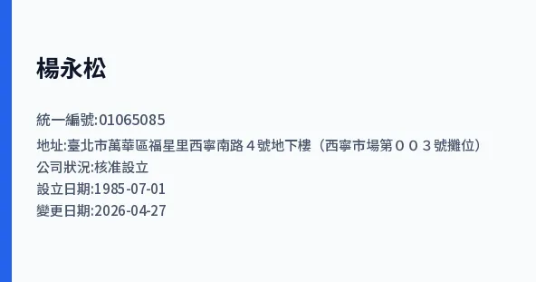 楊永松的照片-統編 01065085(臺北市) 公司登記資料與營業項目詳細圖表