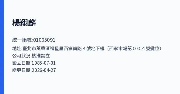 楊翔麟的照片-統編 01065091(臺北市) 公司登記資料與營業項目詳細圖表