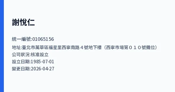 謝悅仁的照片-統編 01065156(臺北市) 公司登記資料與營業項目詳細圖表