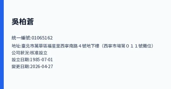 吳柏蒼的照片-統編 01065162(臺北市) 公司登記資料與營業項目詳細圖表