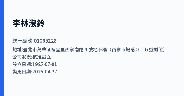 李林淑鈴的照片-統編 01065228(臺北市) 公司登記資料與營業項目詳細圖表