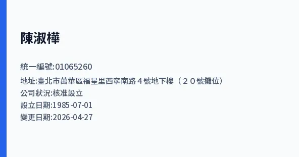 陳淑樺的照片-統編 01065260(臺北市) 公司登記資料與營業項目詳細圖表