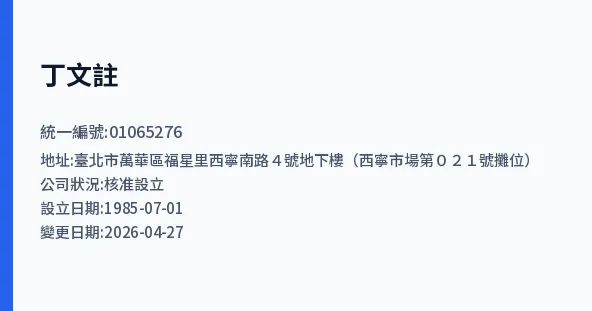 丁文註的照片-統編 01065276(臺北市) 公司登記資料與營業項目詳細圖表