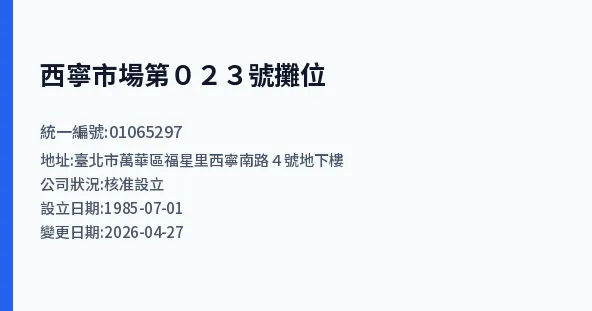 西寧市場第023號攤位的照片-統編 01065297(臺北市) 公司登記資料與營業項目詳細圖表