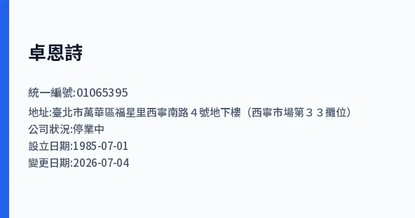 卓恩詩的照片-統編 01065395(臺北市) 公司登記資料與營業項目詳細圖表
