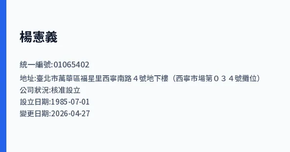 楊憲義的照片-統編 01065402(臺北市) 公司登記資料與營業項目詳細圖表