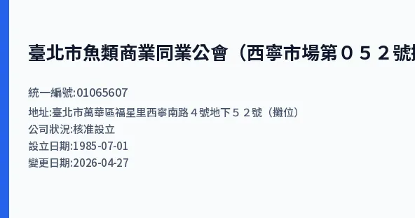臺北市魚類商業同業公會(西寧市場第052號攤位)的照片-統編 01065607(臺北市) 公司登記資料與營業項目詳細圖表