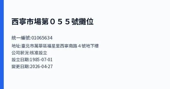 西寧市場第055號攤位的照片-統編 01065634(臺北市) 公司登記資料與營業項目詳細圖表