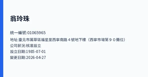 翁玲珠的照片-統編 01065965(臺北市) 公司登記資料與營業項目詳細圖表