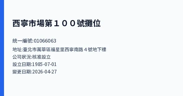 西寧市場第100號攤位的照片-統編 01066063(臺北市) 公司登記資料與營業項目詳細圖表
