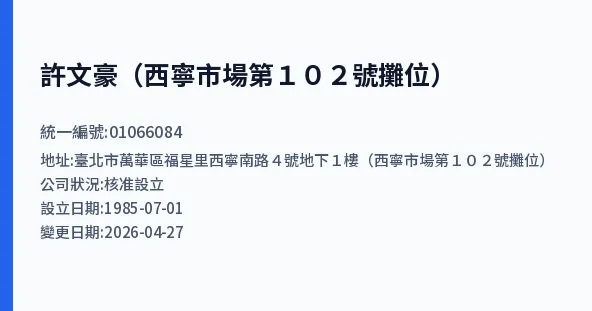 許文豪(西寧市場第102號攤位)的照片-統編 01066084(臺北市) 公司登記資料與營業項目詳細圖表