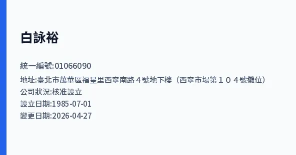 白詠裕的照片-統編 01066090(臺北市) 公司登記資料與營業項目詳細圖表