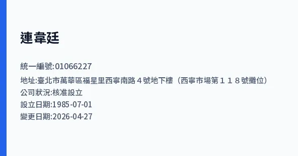 連韋廷的照片-統編 01066227(臺北市) 公司登記資料與營業項目詳細圖表
