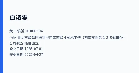 白淑雯的照片-統編 01066394(臺北市) 公司登記資料與營業項目詳細圖表