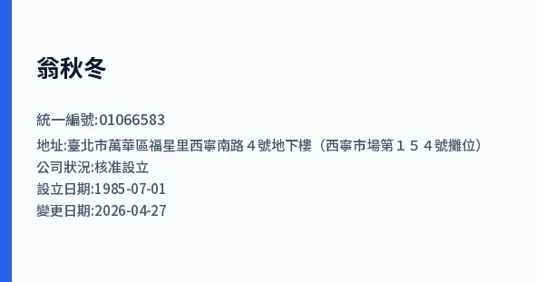 翁秋冬的照片-統編 01066583(臺北市) 公司登記資料與營業項目詳細圖表