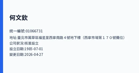 何文欽的照片-統編 01066731(臺北市) 公司登記資料與營業項目詳細圖表