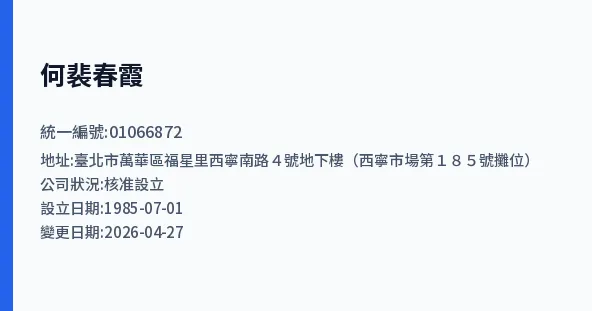何裴春霞的照片-統編 01066872(臺北市) 公司登記資料與營業項目詳細圖表