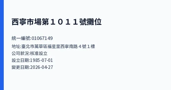西寧市場第1011號攤位的照片-統編 01067149(臺北市) 公司登記資料與營業項目詳細圖表