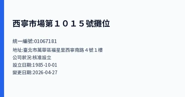 西寧市場第1015號攤位的照片-統編 01067181(臺北市) 公司登記資料與營業項目詳細圖表