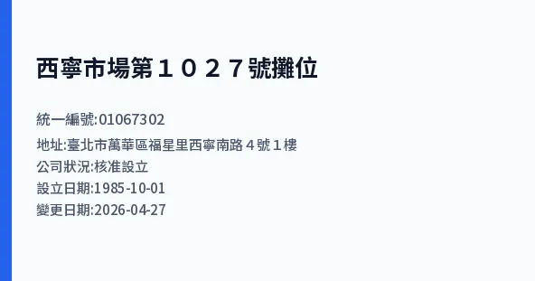 西寧市場第1027號攤位的照片-統編 01067302(臺北市) 公司登記資料與營業項目詳細圖表