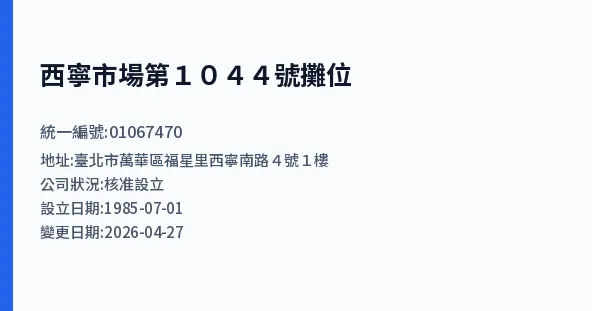 西寧市場第1044號攤位的照片-統編 01067470(臺北市) 公司登記資料與營業項目詳細圖表