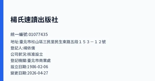 楊氏速讀出版社的照片-統編 01077435(臺北市) 公司登記資料與營業項目詳細圖表