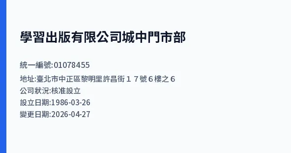 學習出版有限公司城中門市部的照片-統編 01078455(臺北市) 公司登記資料與營業項目詳細圖表