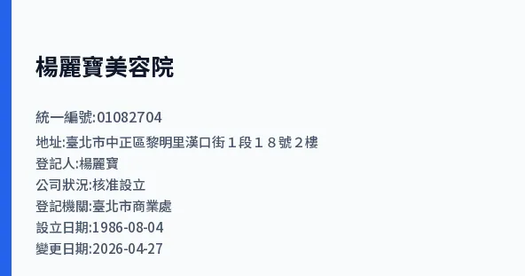 楊麗寶美容院的照片-統編 01082704(臺北市) 公司登記資料與營業項目詳細圖表
