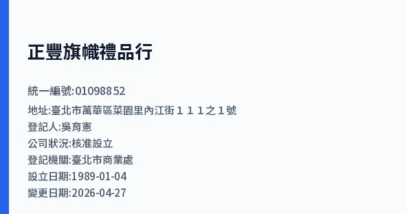 正豐旗幟禮品行的照片-統編 01098852(臺北市) 公司登記資料與營業項目詳細圖表