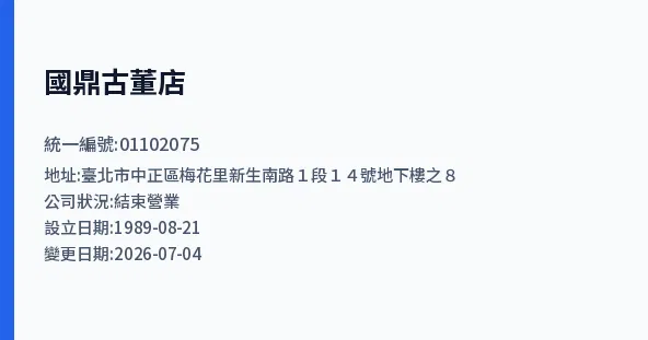 國鼎古董店的照片-統編 01102075(臺北市) 公司登記資料與營業項目詳細圖表