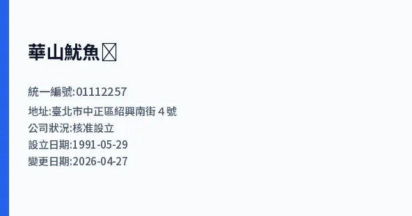 華山魷魚焿的照片-統編 01112257(臺北市) 公司登記資料與營業項目詳細圖表