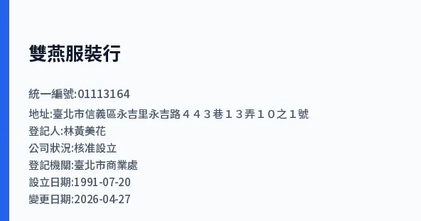 雙燕服裝行的照片-統編 01113164(臺北市) 公司登記資料與營業項目詳細圖表