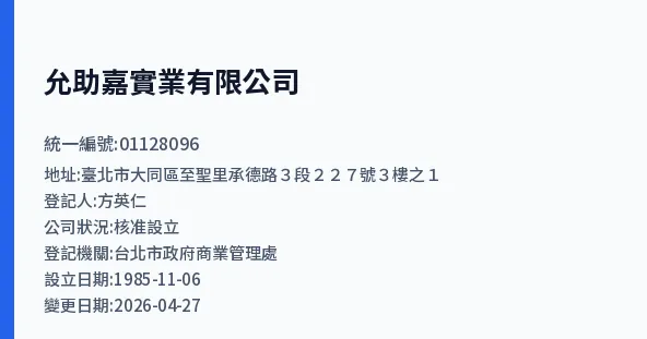 允助嘉實業有限公司的照片-統編 01128096(臺北市) 公司登記資料與營業項目詳細圖表