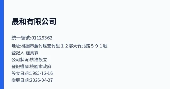 晟和有限公司的照片-統編 01129362(桃園市) 公司登記資料與營業項目詳細圖表