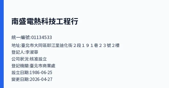 南盛電熱科技工程行的照片-統編 01134533(臺北市) 公司登記資料與營業項目詳細圖表