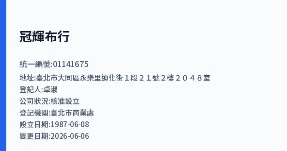 冠輝布行的照片-統編 01141675(臺北市) 公司登記資料與營業項目詳細圖表