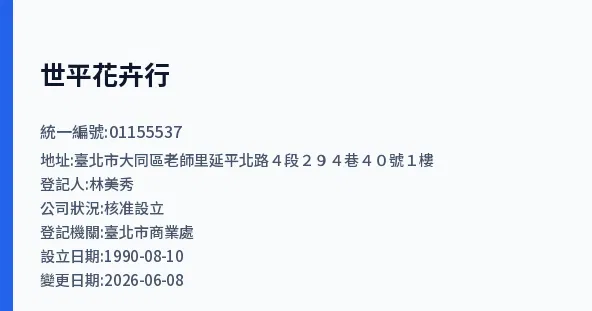 世平花卉行的照片-統編 01155537(臺北市) 公司登記資料與營業項目詳細圖表