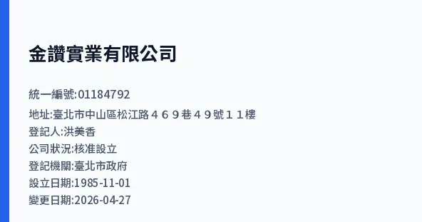 金讚實業有限公司的照片-統編 01184792(臺北市) 公司登記資料與營業項目詳細圖表