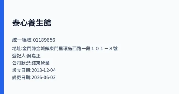 泰心養生館的照片-統編 01189656(金門縣) 公司登記資料與營業項目詳細圖表