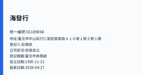 海發行的照片-統編 01189868(臺北市) 公司登記資料與營業項目詳細圖表