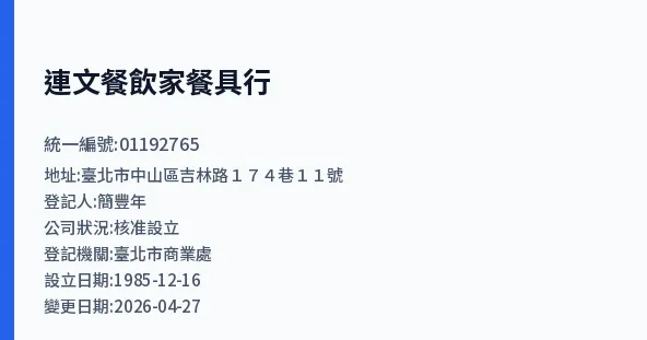 連文餐飲家餐具行的照片-統編 01192765(臺北市) 公司登記資料與營業項目詳細圖表