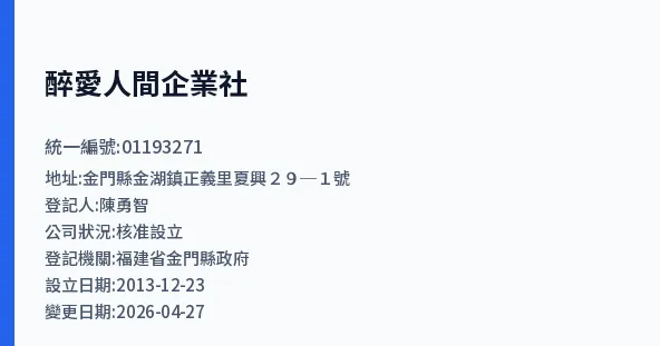 醉愛人間企業社的照片-統編 01193271(金門縣) 公司登記資料與營業項目詳細圖表