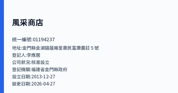 風采商店的照片-統編 01194237(金門縣) 公司登記資料與營業項目詳細圖表
